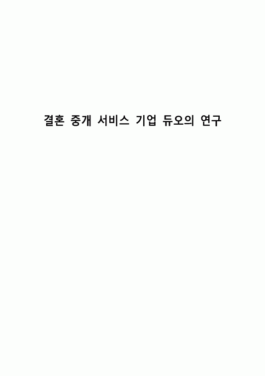 결혼 중개 서비스 기업 듀오의 연구