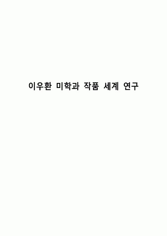 이우환 미학과 작품 세계 연구