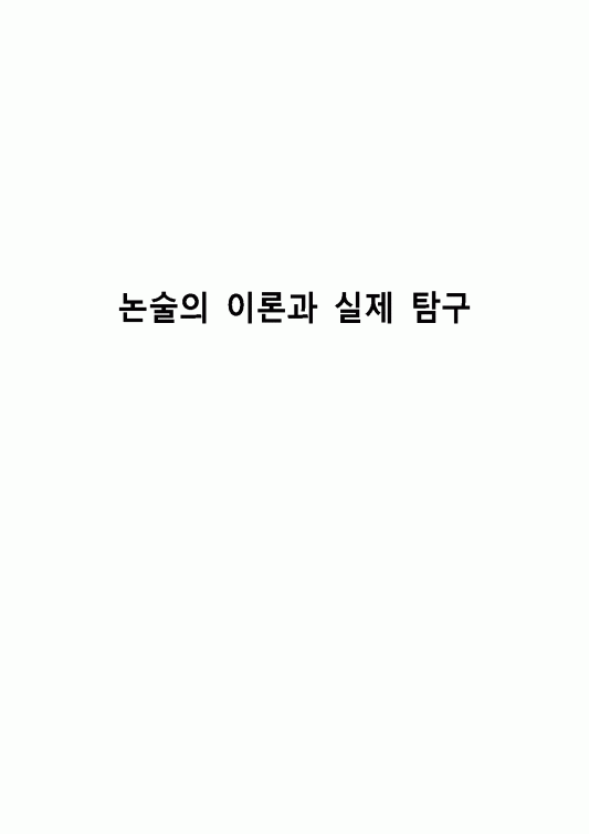 논술의 이론과 실제 탐구