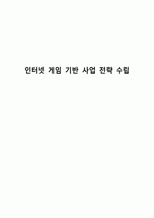 인터넷 게임 기반 사업 전략 수립