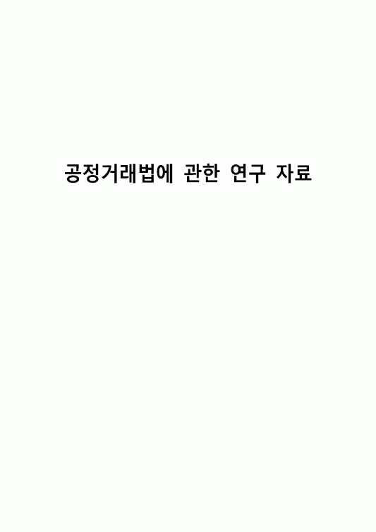 공정거래법에 관한 연구 자료