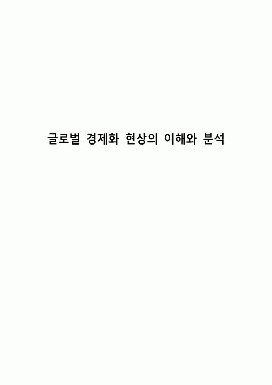 글로벌 경제화 현상의 이해와 분석