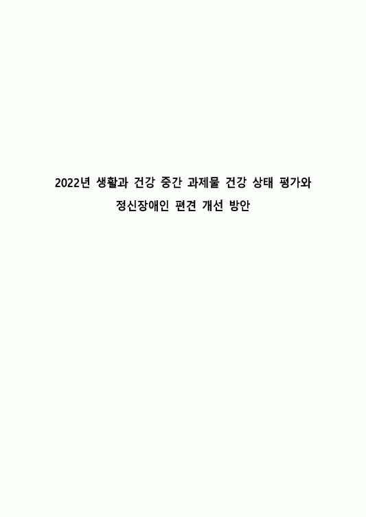 2022년 생활과 건강 중간 과제물 건강 상태 평가와 정신장애인 편견 개선 방안