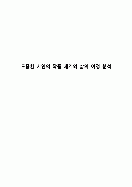 도종환 시인의 작품 세계와 삶의 여정 분석