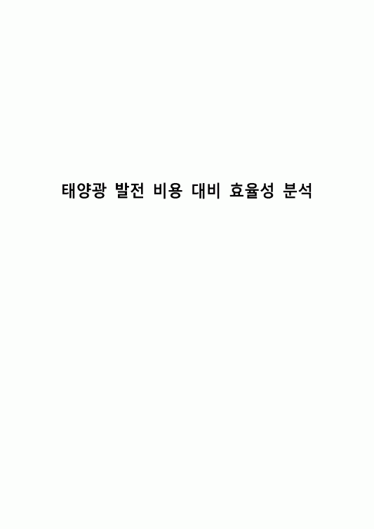 태양광 발전 비용 대비 효율성 분석