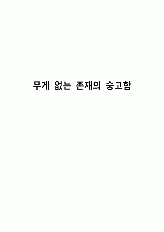 무게 없는 존재의 숭고함