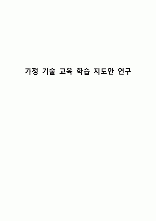 가정 기술 교육 학습 지도안 연구
