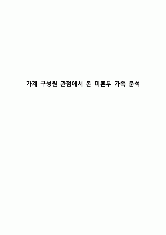 가계 구성원 관점에서 본 미혼부 가족 분석