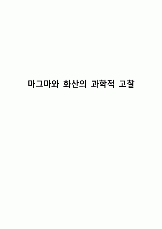 마그마와 화산의 과학적 고찰