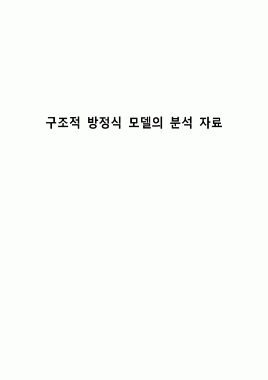 구조적 방정식 모델의 분석 자료