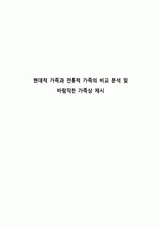 현대적 가족과 전통적 가족의 비교 분석 및 바람직한 가족상 제시