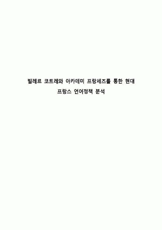 빌레르 코트레와 아카데미 프랑세즈를 통한 현대 프랑스 언어정책 분석