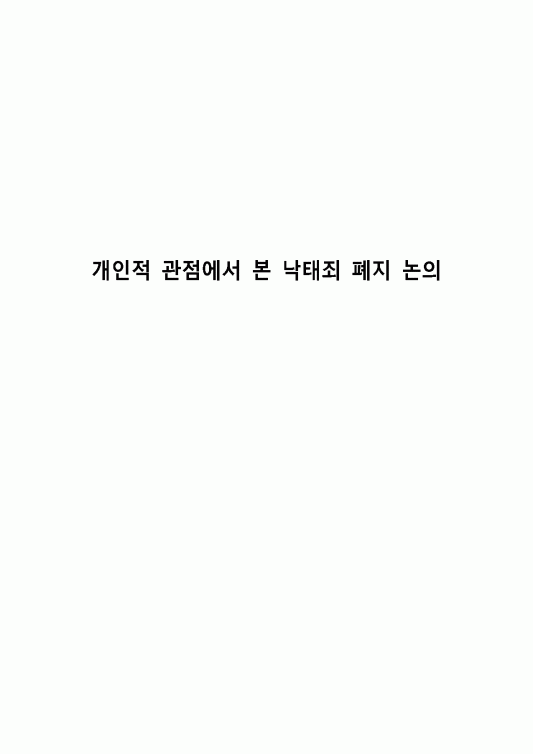 개인적 관점에서 본 낙태죄 폐지 논의