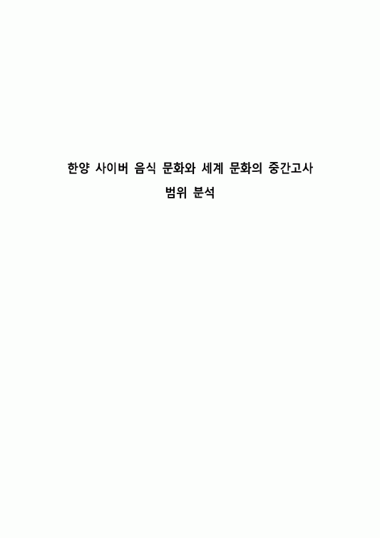 한양 사이버 음식 문화와 세계 문화의 중간고사 범위 분석