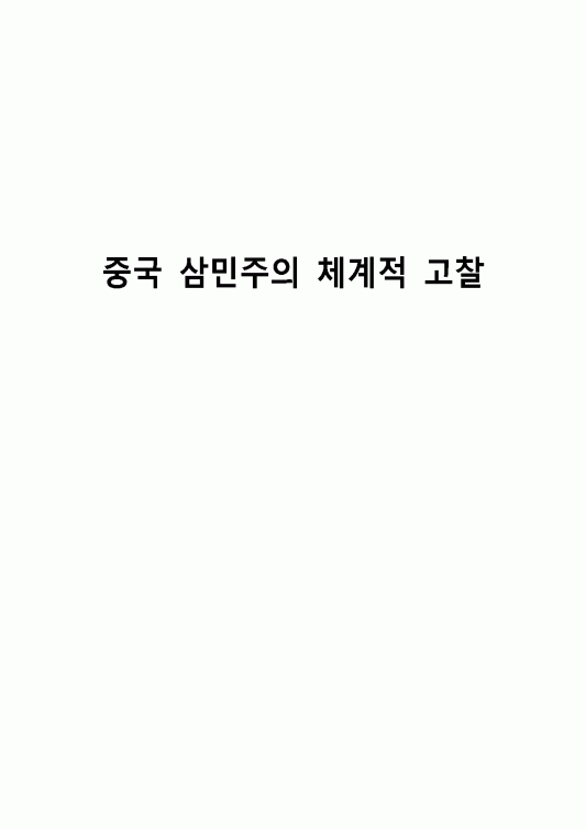 중국 삼민주의 체계적 고찰