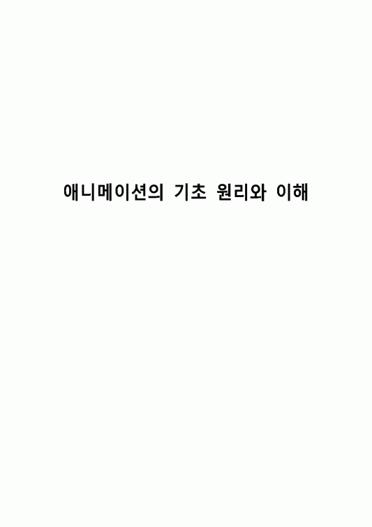 애니메이션의 기초 원리와 이해