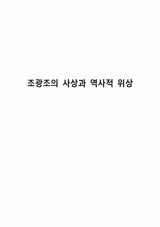 조광조의 사상과 역사적 위상