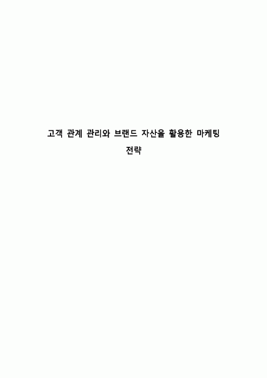 고객 관계 관리와 브랜드 자산을 활용한 마케팅 전략