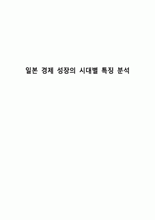 일본 경제 성장의 시대별 특징 분석