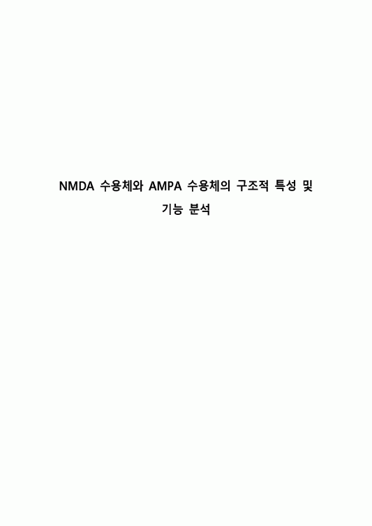 NMDA 수용체와 AMPA 수용체의 구조적 특성 및 기능 분석