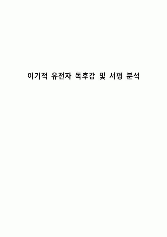 이기적 유전자 독후감 및 서평 분석