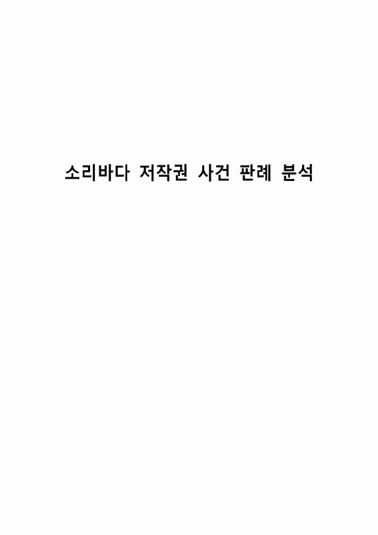 소리바다 저작권 사건 판례 분석