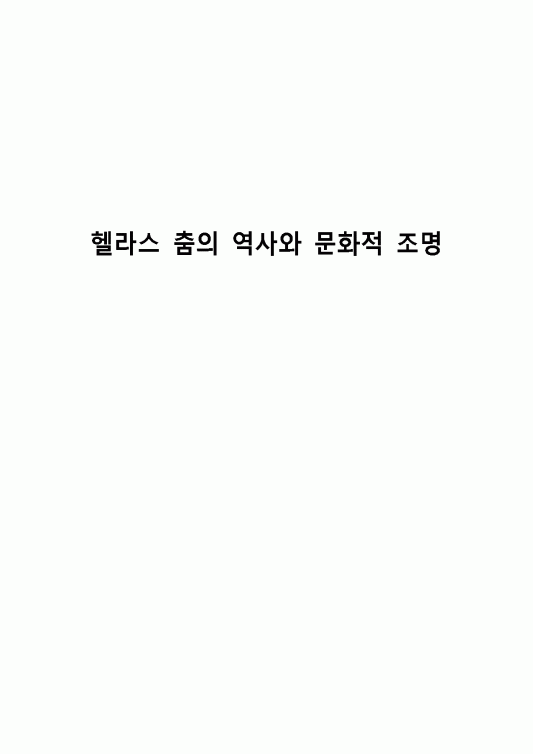 헬라스 춤의 역사와 문화적 조명