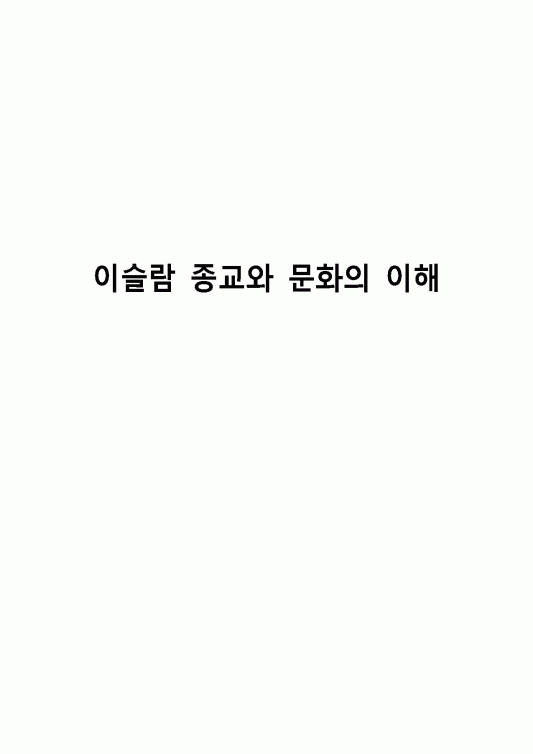 이슬람 종교와 문화의 이해