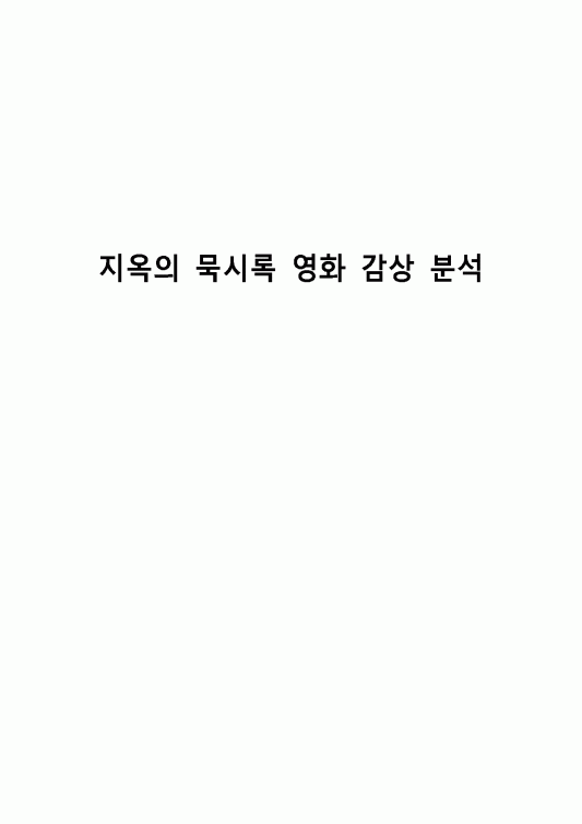 지옥의 묵시록 영화 감상 분석