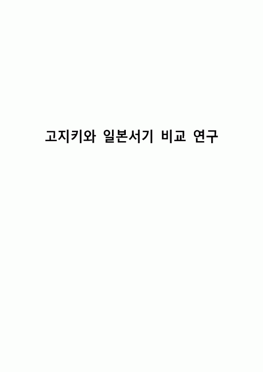 고지키와 일본서기 비교 연구