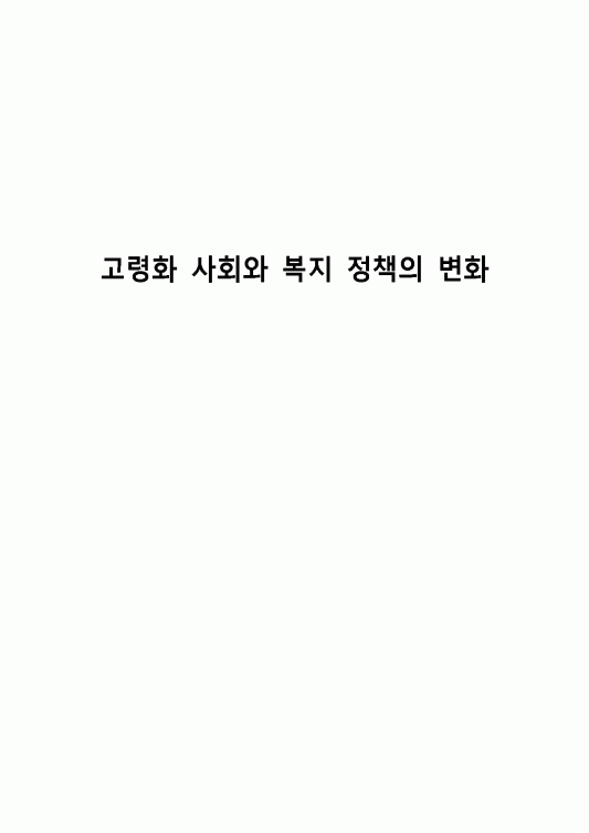 고령화 사회와 복지 정책의 변화