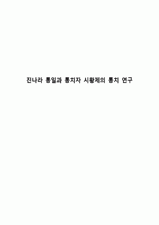 진나라 통일과 통치자 시황제의 통치 연구