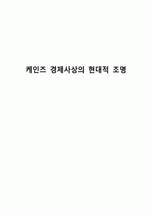케인즈 경제사상의 현대적 조명