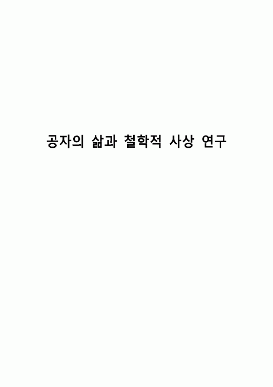 공자의 삶과 철학적 사상 연구