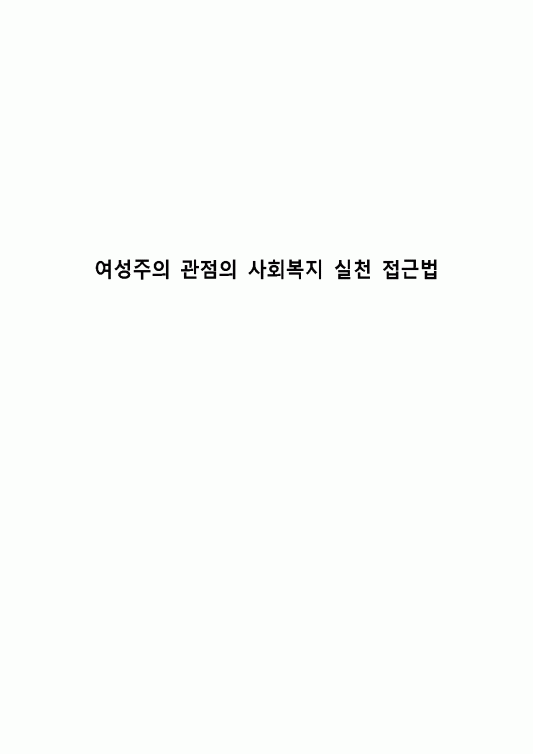 여성주의 관점의 사회복지 실천 접근법