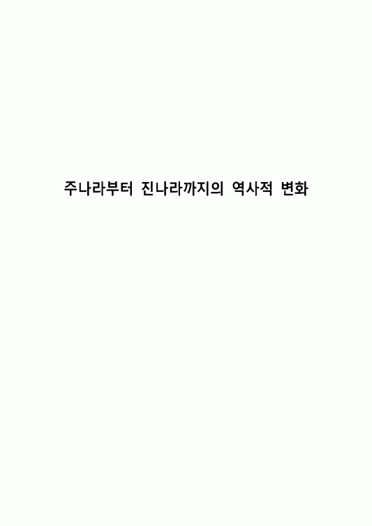 주나라부터 진나라까지의 역사적 변화