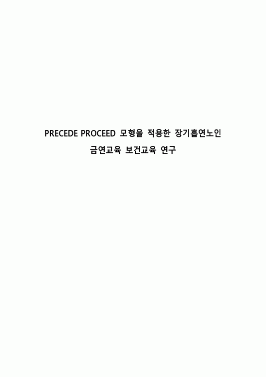 PRECEDE PROCEED 모형을 적용한 장기흡연노인 금연교육 보건교육 연구