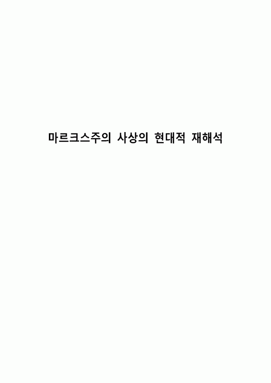 마르크스주의 사상의 현대적 재해석