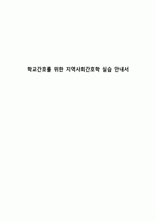 학교간호를 위한 지역사회간호학 실습 안내서