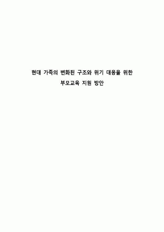 현대 가족의 변화된 구조와 위기 대응을 위한 부모교육 지원 방안