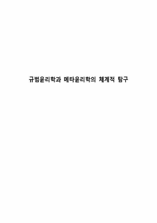규범윤리학과 메타윤리학의 체계적 탐구