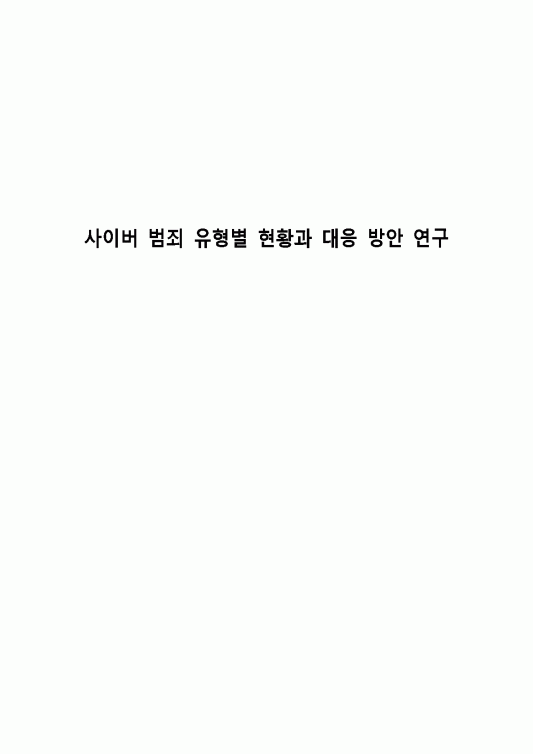 사이버 범죄 유형별 현황과 대응 방안 연구