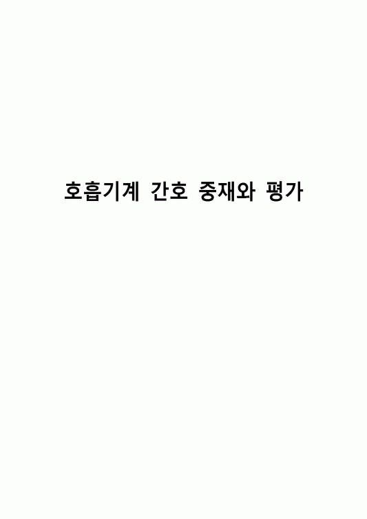 호흡기계 간호 중재와 평가
