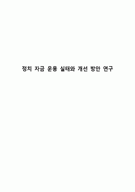 정치 자금 운용 실태와 개선 방안 연구
