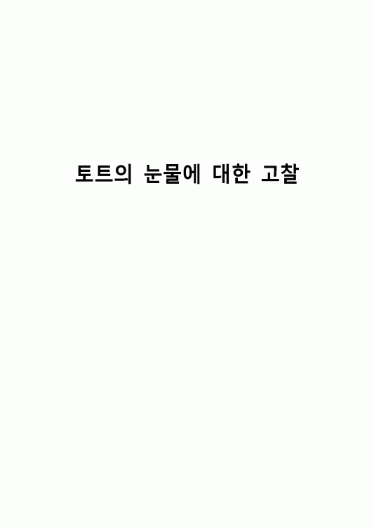 토트의 눈물에 대한 고찰