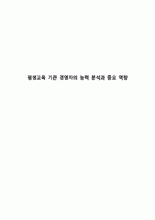평생교육 기관 경영자의 능력 분석과 중요 역량