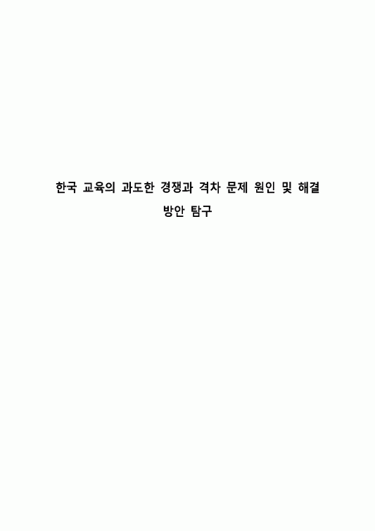 한국 교육의 과도한 경쟁과 격차 문제 원인 및 해결 방안 탐구