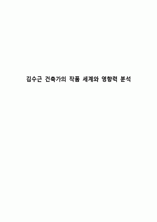 김수근 건축가의 작품 세계와 영향력 분석