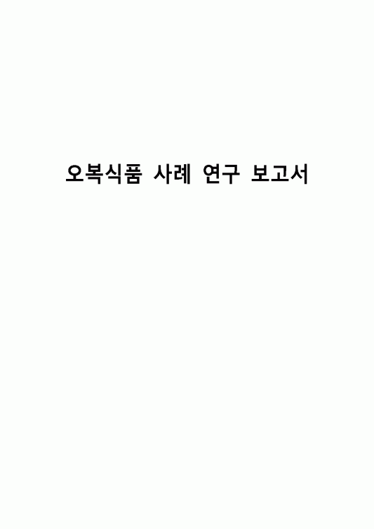 오복식품 사례 연구 보고서