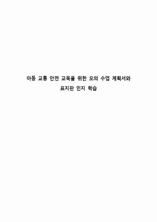 아동 교통 안전 교육을 위한 모의 수업 계획서와 표지판 인지 학습